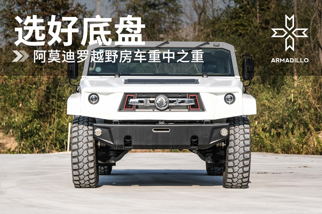 Choosing the right chassis for the ARMADILLO off-road RV is the top ...